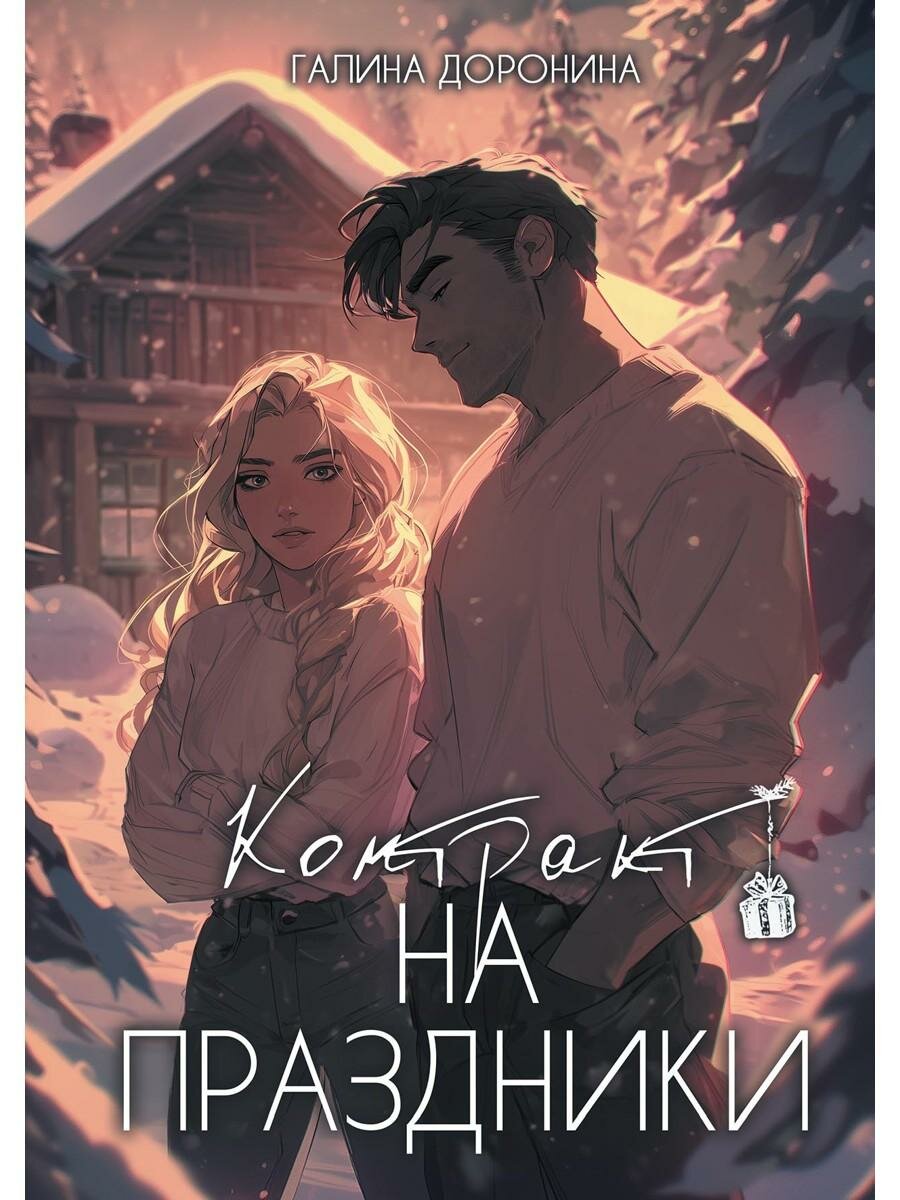 Контракт на праздники. Доронина Г.