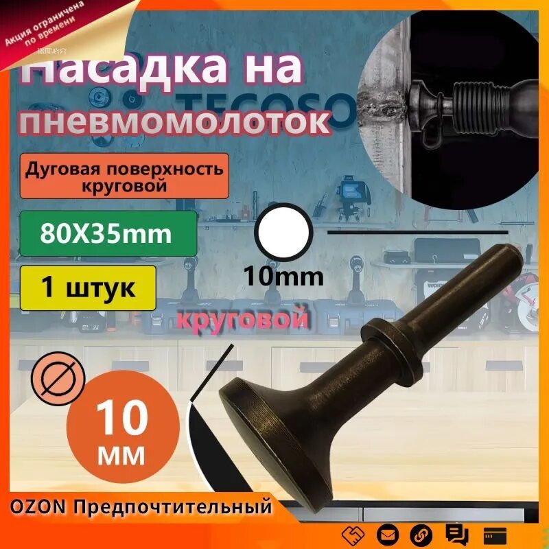 Насадка для пневматического отбойного молотка, молот выпуклый с круглым хвостовиком, для кузовного ремонта