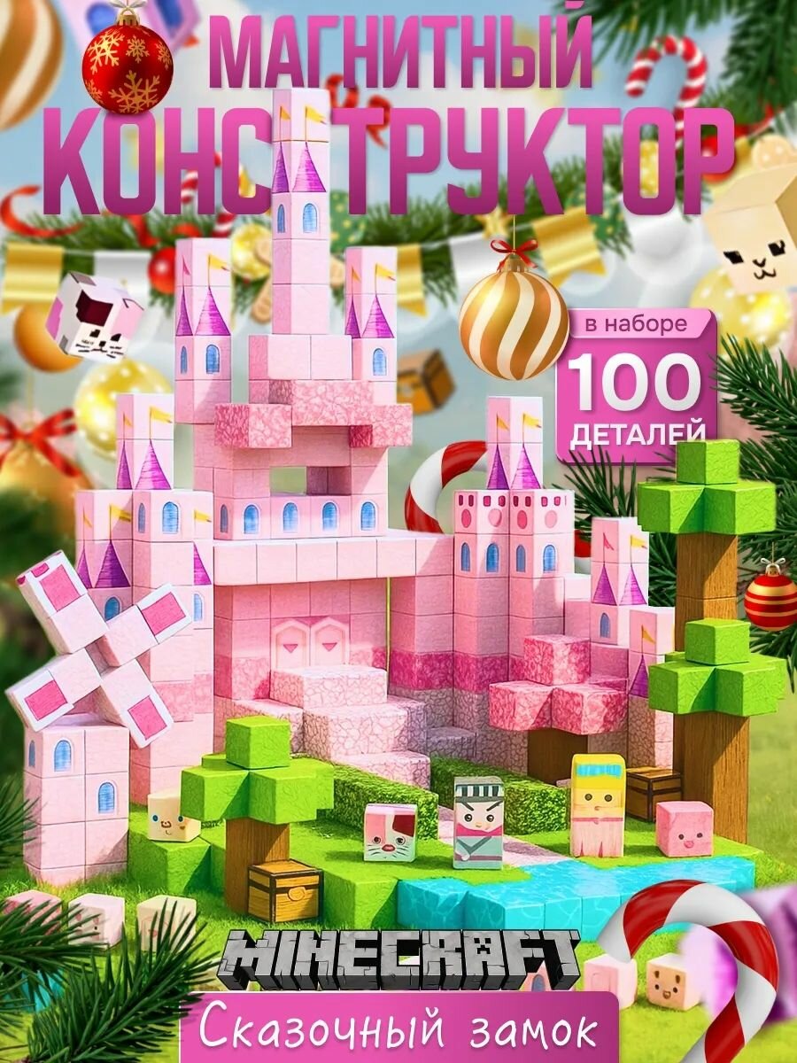 Магнитный конструктор замок из кубиков для девочки