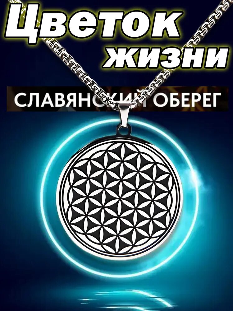 Цветок жизни. Славянский оберег. Амулет удачи. Талисман здоровья и долголетия. Женский оберег. Мужской талисман. Кулон. Подвеска