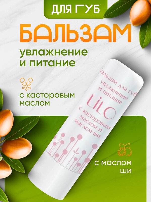 Бальзам для губ Увлажнение и питание Lilo, с касторовым маслом и маслом ши