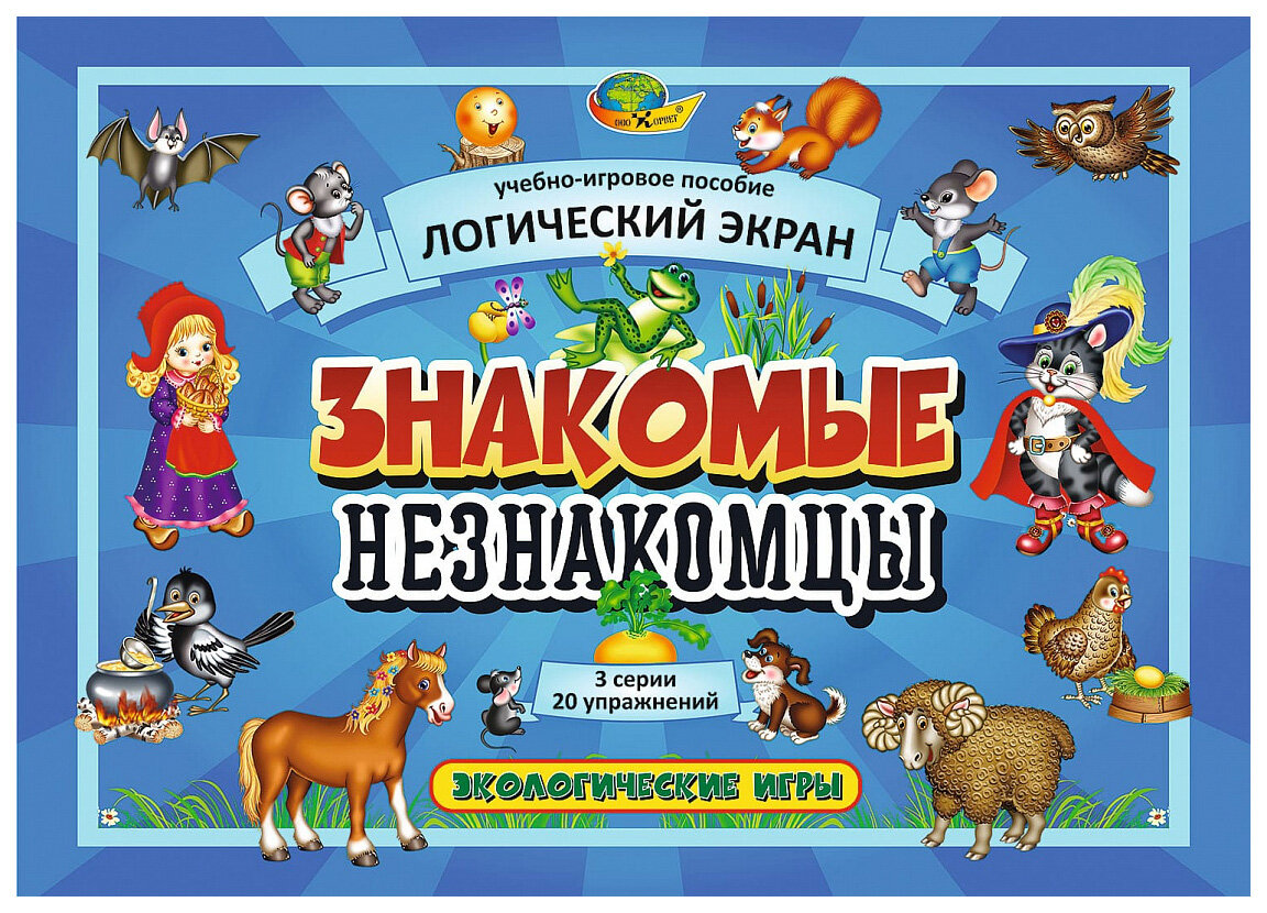 Корвет Логический экран Знакомые незнакомцы с 5 лет