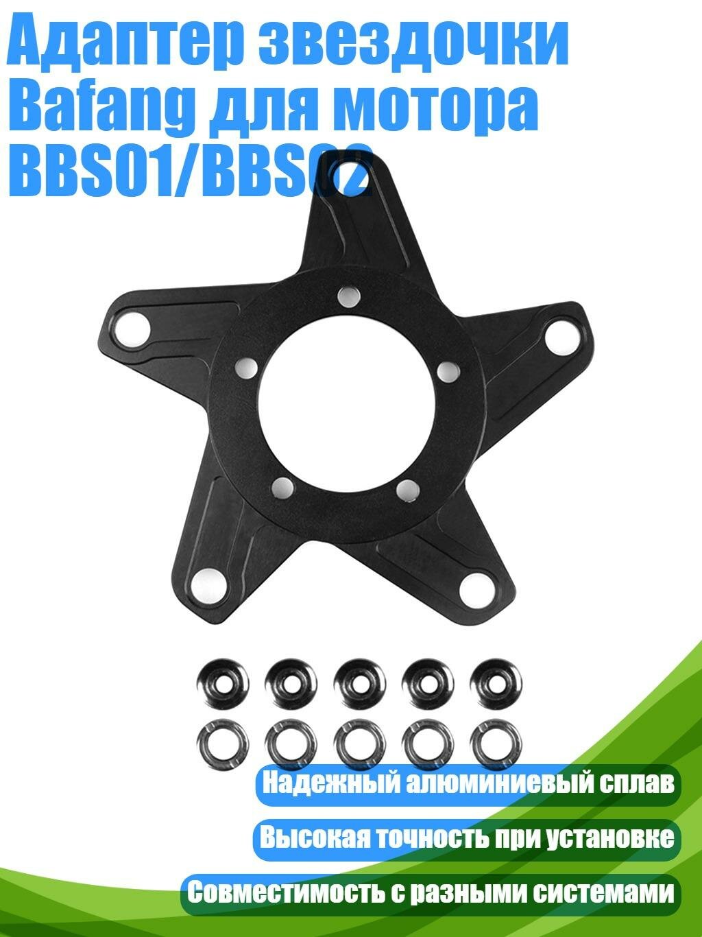 Адаптер звездочки Bafang для мотора BBS01/BBS02, Черный - 5 Отверстий (130BCD)