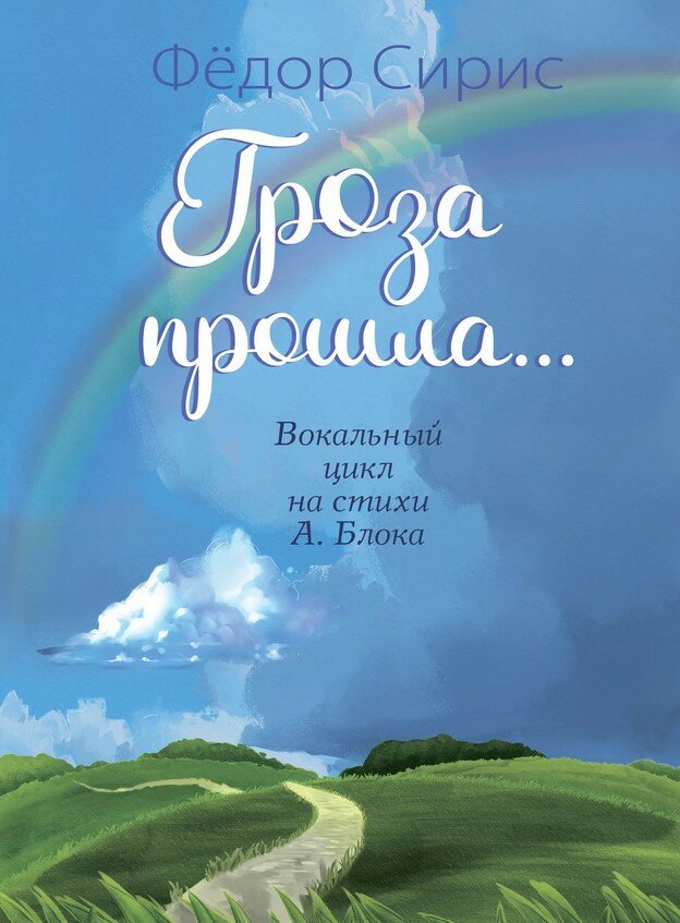 17781МИ Сирис Ф. Гроза прошла. Вокальный цикл на стихи А. Блока, издательство "Музыка"