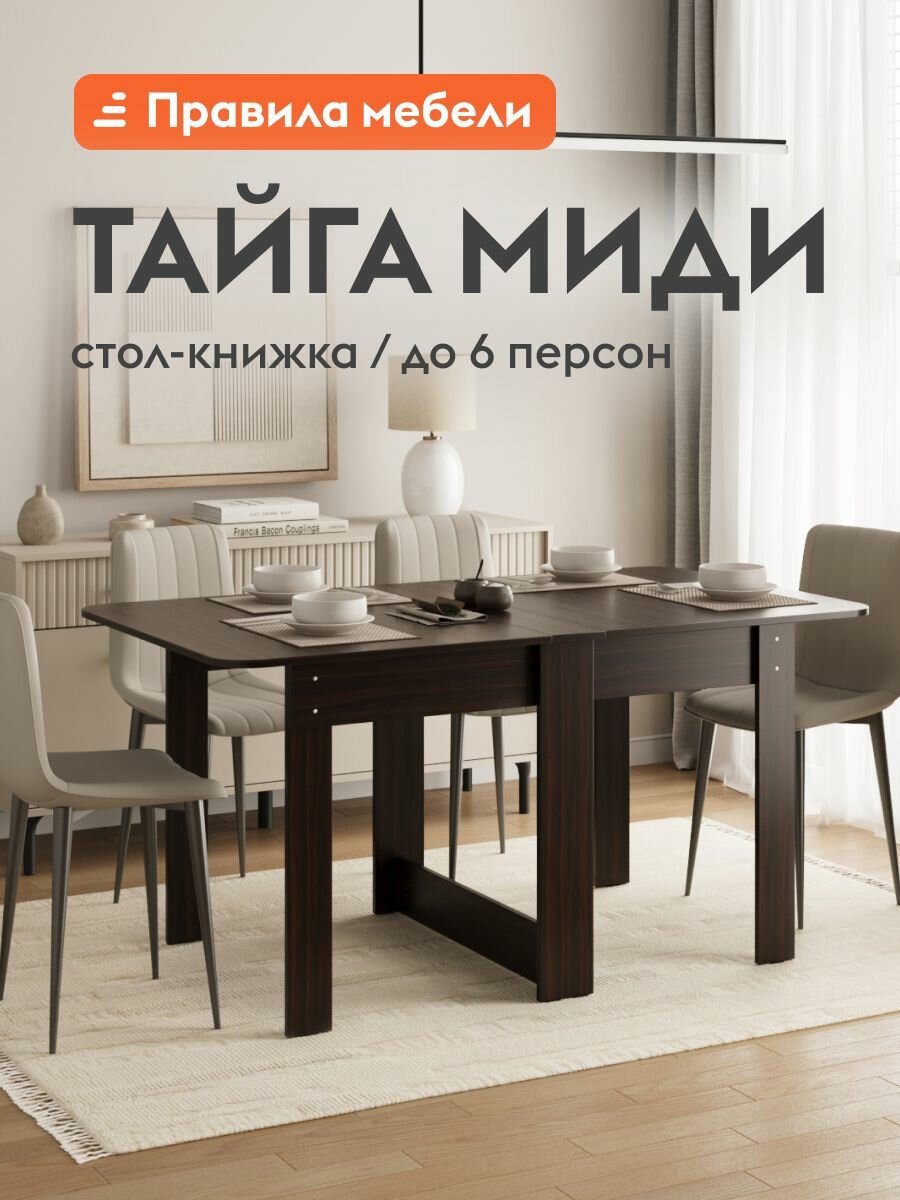 Стол-книжка кухонный, обеденный Тайга Миди раскладной, 16.5х87х76 см, Венге