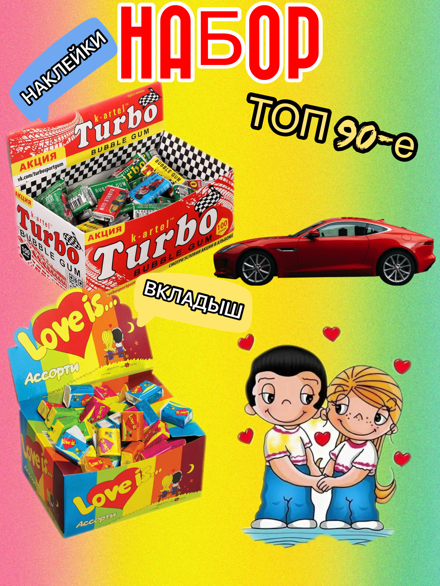 Набор жвачки 90-е 50 шт и Love is 50 шт Подари воспоминания!