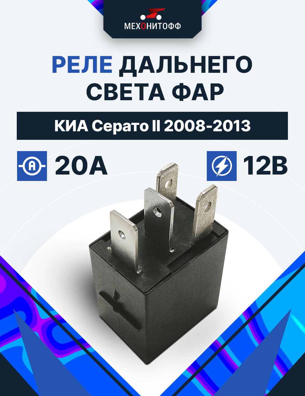 Реле дальнего света фар КИА Серато II, 2008-2013 / Kia Cerato 20A, аналог 95224-2D000