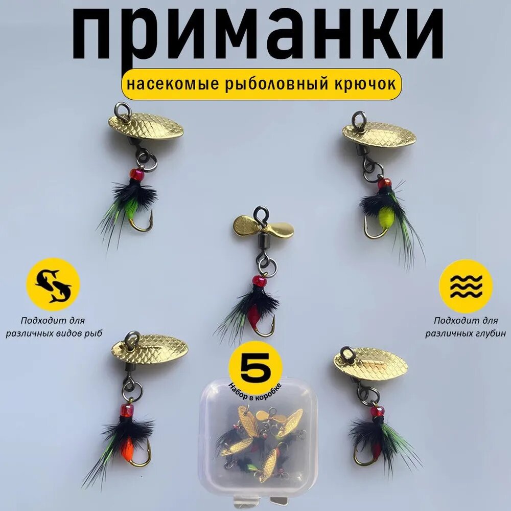 Набор блесен вертушек с мушкой, насекомые рыболовный крючок, 5 шт.