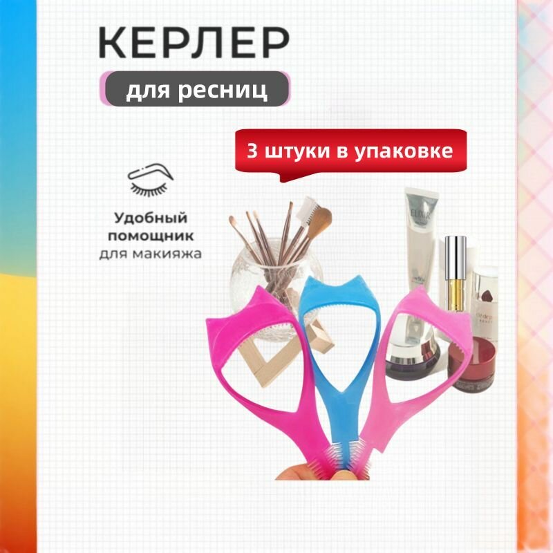 Керлер для окрашивания ресниц 3 в 1 - 3 штуки в упаковке