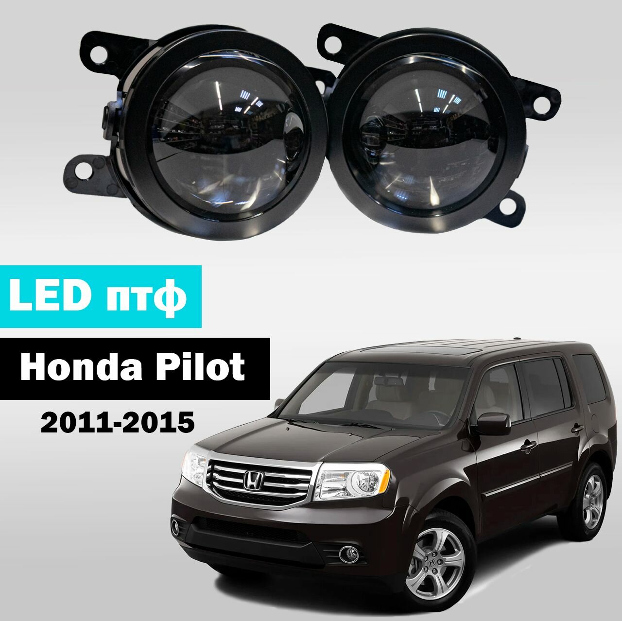 Противотуманные фары Honda Pilot рестайлинг 2011-2015 год Светодиодные туманки Bi-LED птф Хонда Пилот рестайлинг 2011-2015 год