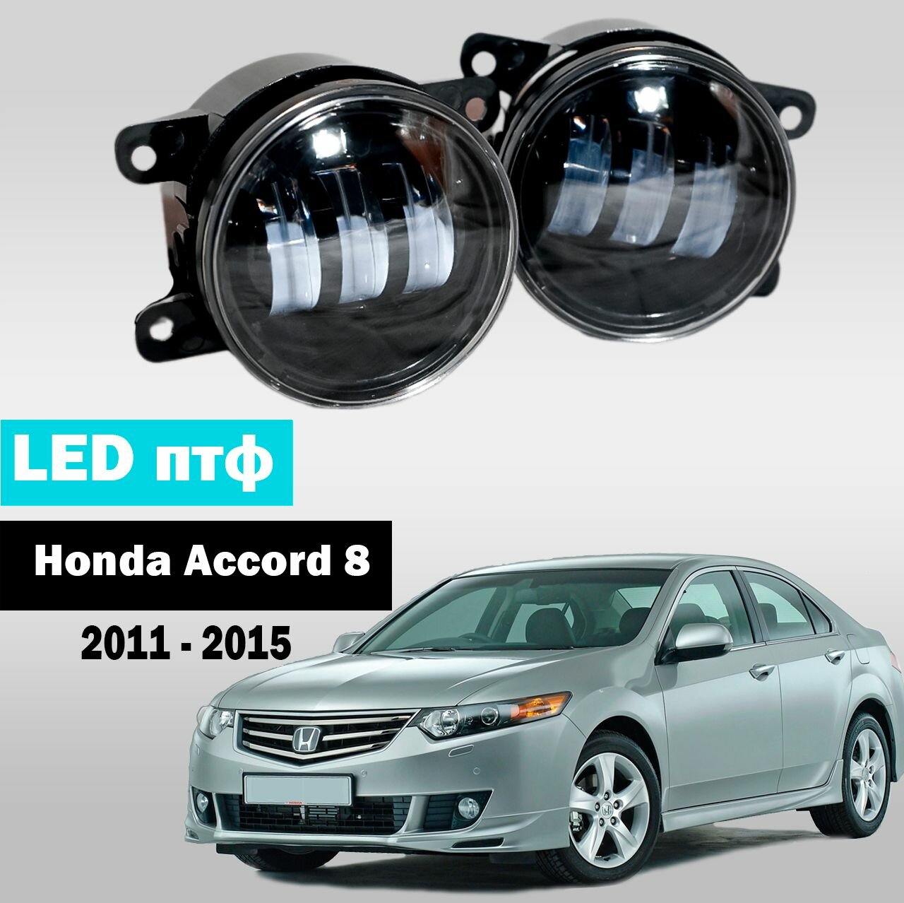 Противотуманные фары Honda Accord 8 Светодиодные туманки LED птф Хонда Аккорд 8 рестайлинг