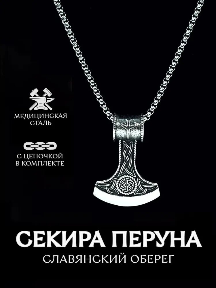 Кулон оберег Секира Перуна Мужской талисман женская подвеска