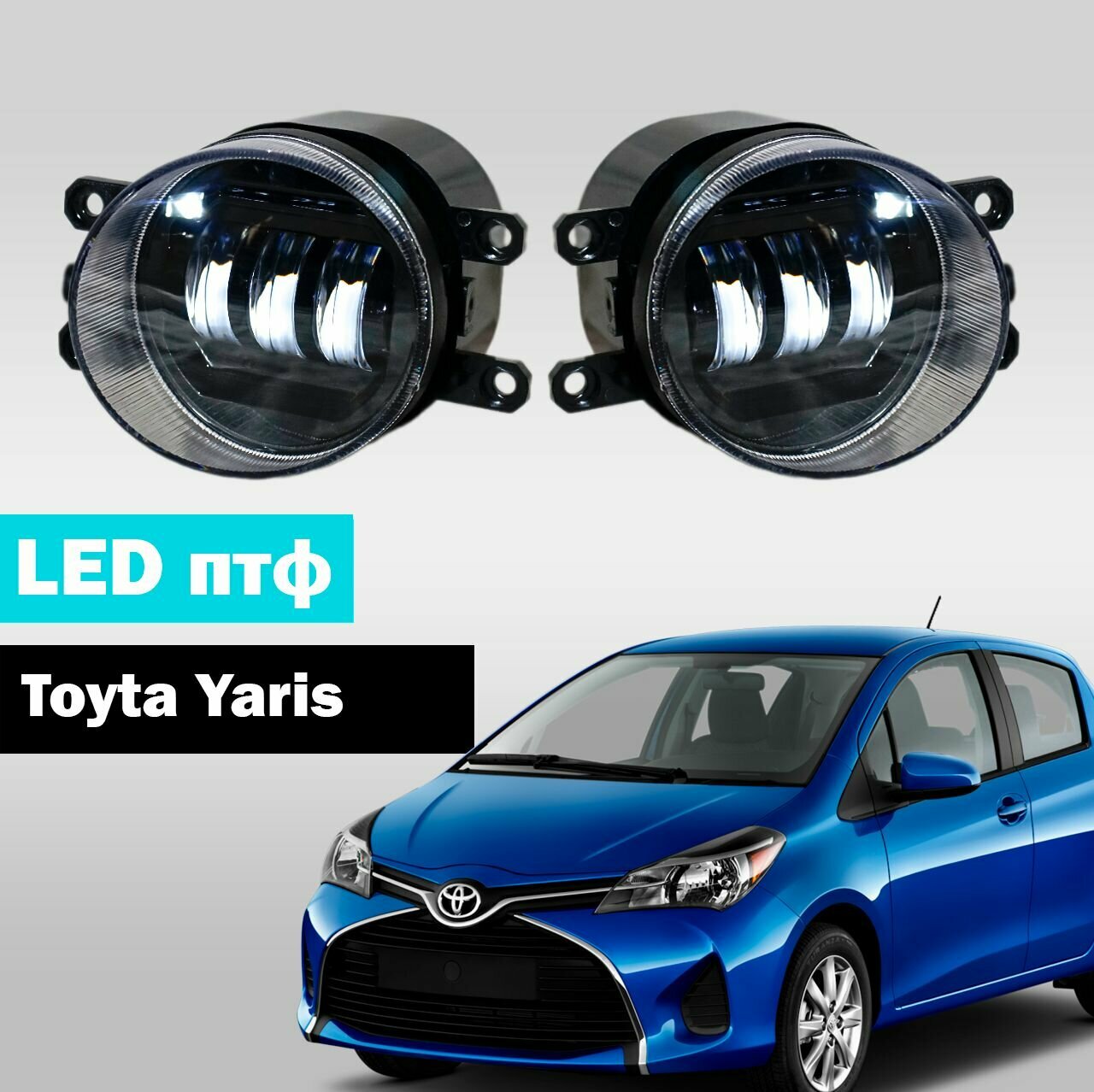 Противотуманные фары Toyota Yaris 2005-2020г LED туманки Светодиодные птф Тойота Ярис 60W