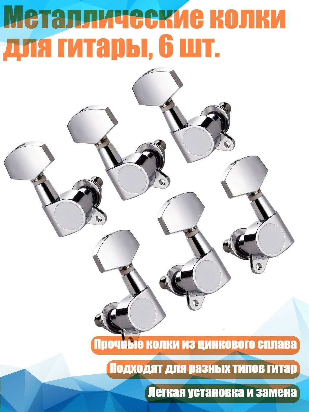 Металлические колки для гитары, 6 шт, 3L 3R Серебро