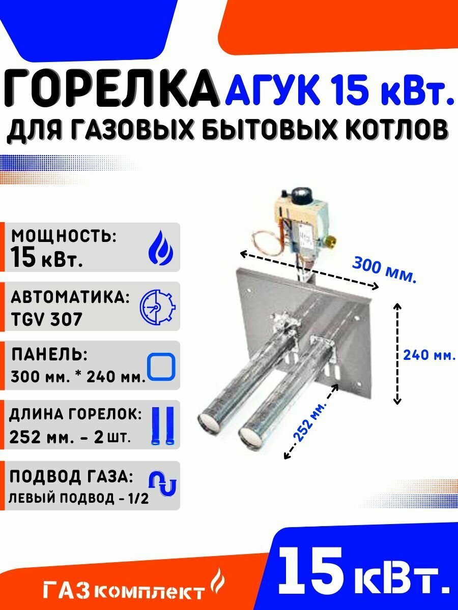 Горелка для газовых котлов ГГУ агук 2Т ( ДОН) 15 кВт. с автоматикой TGV 307 + атмосферные горелки Китай 252 мм.