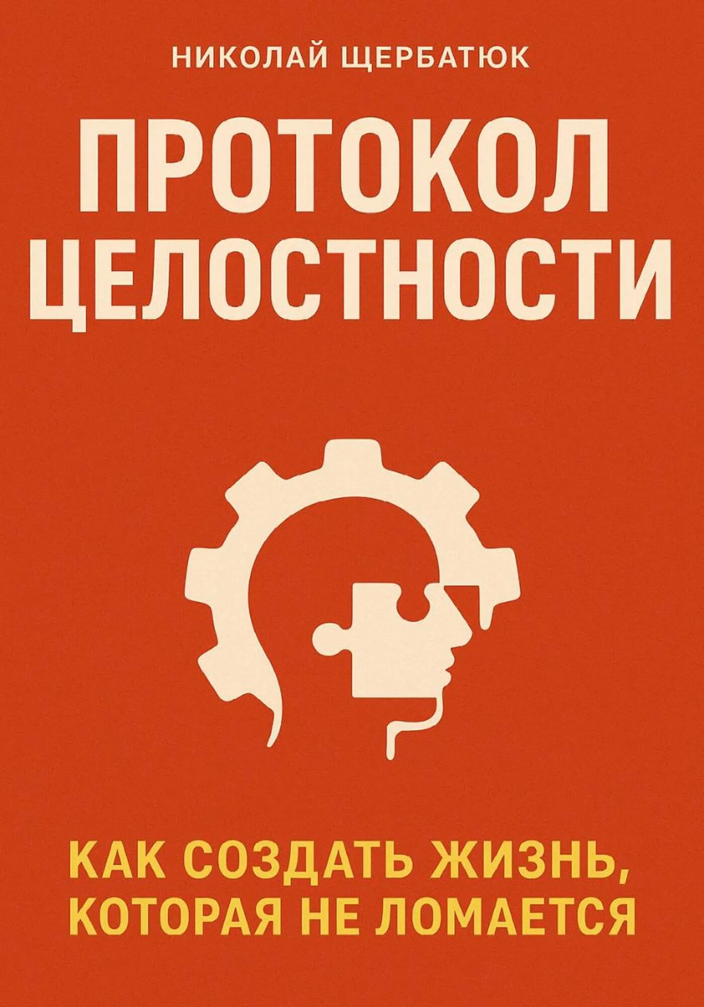 Протокол Целостности: Как Создать Жизнь, Которая Не Ломается [Цифровая книга]