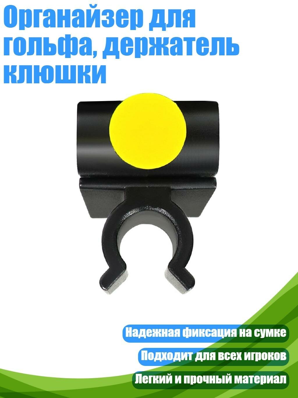 Органайзер для гольфа, держатель клюшки, 1 упаковка