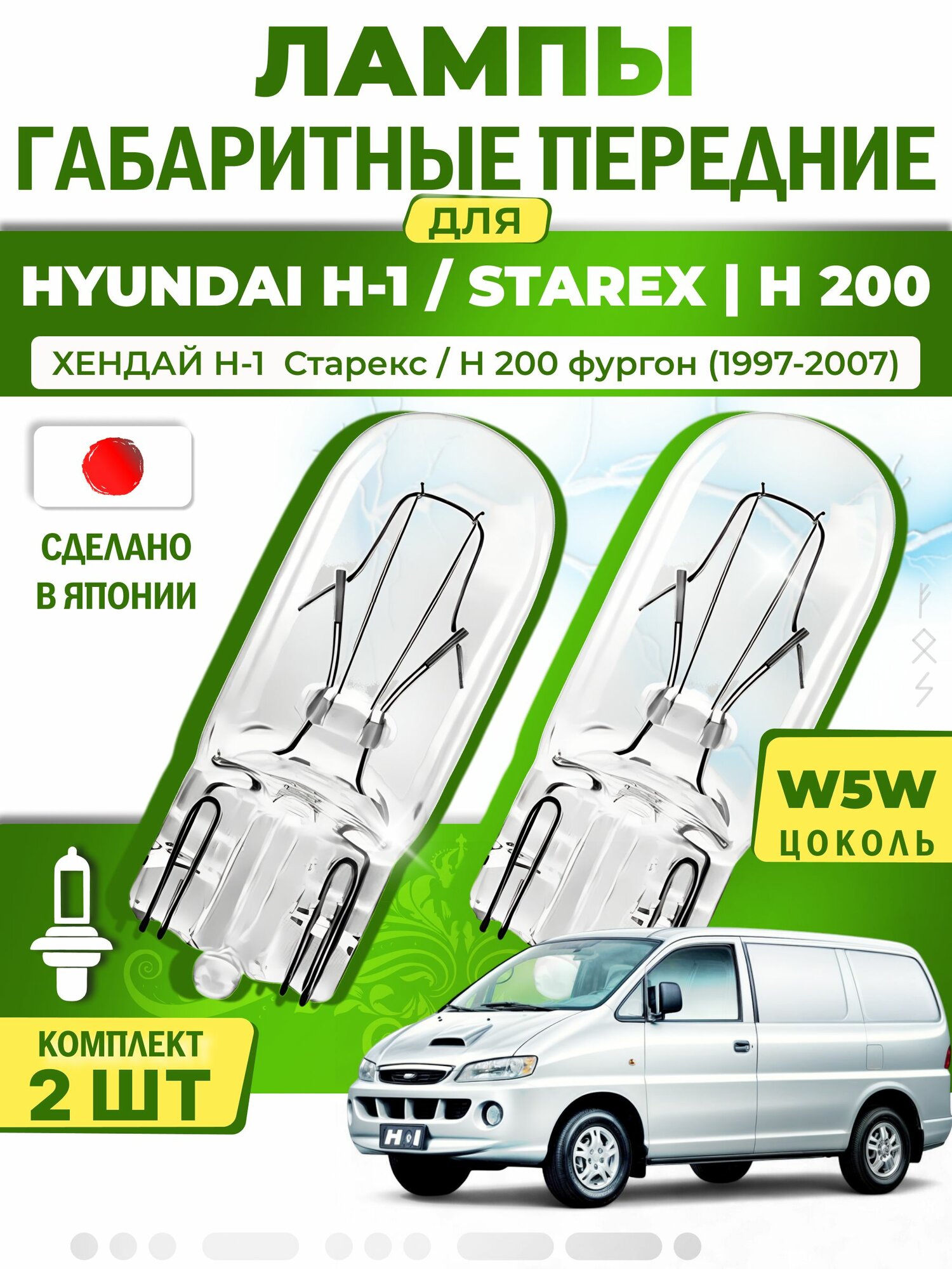 Японские лампы габаритные передние для HYUNDAI H-1 / STAREX H 200 Van / хендай H-1 Старекс / H 200 фургон (1997-2007), W5W (комплект 2шт) LYNXauto