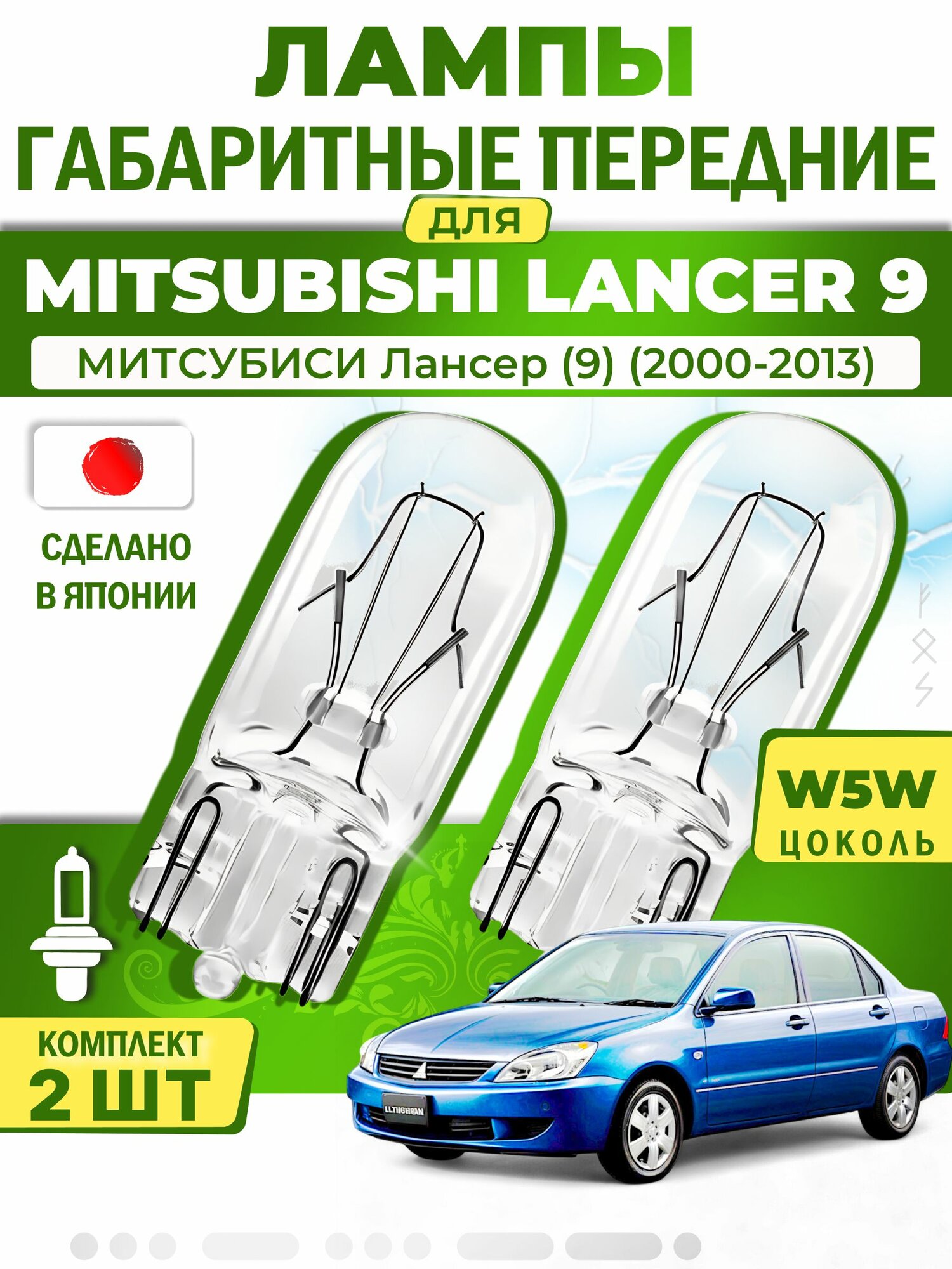 Японские лампы габаритные передние для MITSUBISHI LANCER IX LANCER CEDIA / митcубиси Лансер (9) (2000-2013), W5W (комплект 2шт) LYNXauto