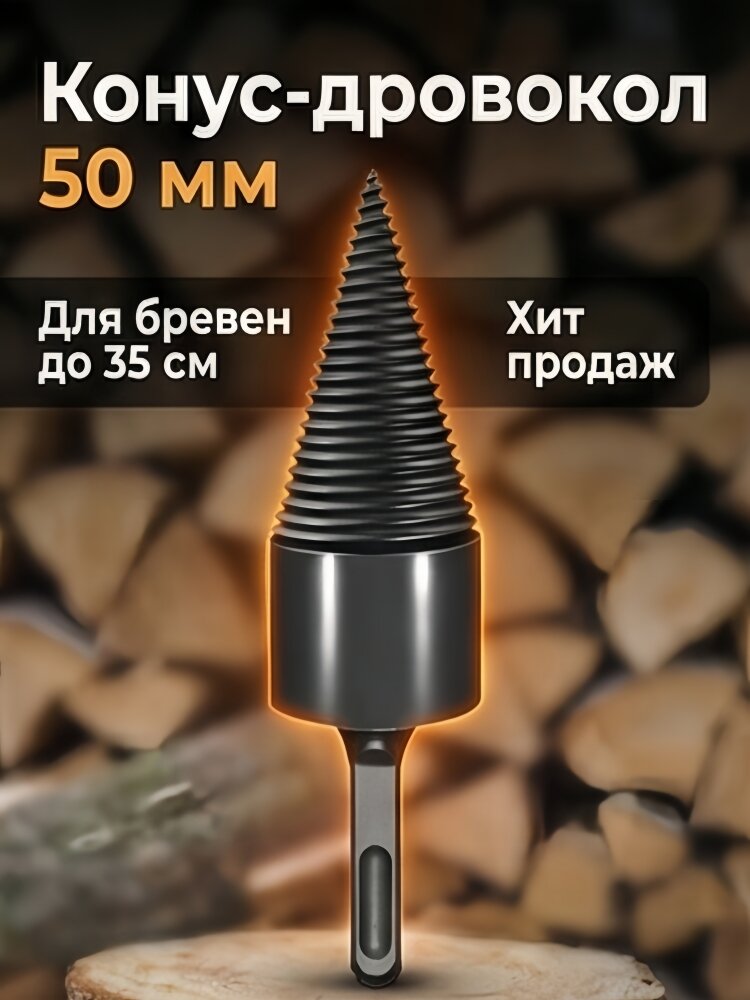 Насадка дровокол на шуруповерт, дрель и перфоратор 50mm