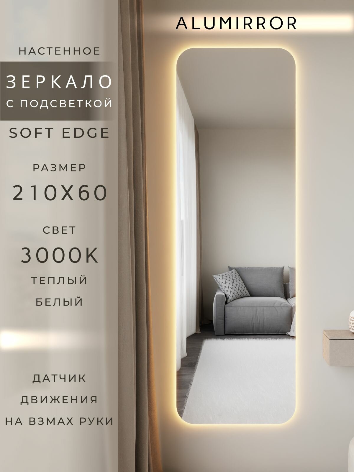 Зеркало настенное 210х60 см. мягкий квадрат ALUMIRROR с подсветкой сенсорное