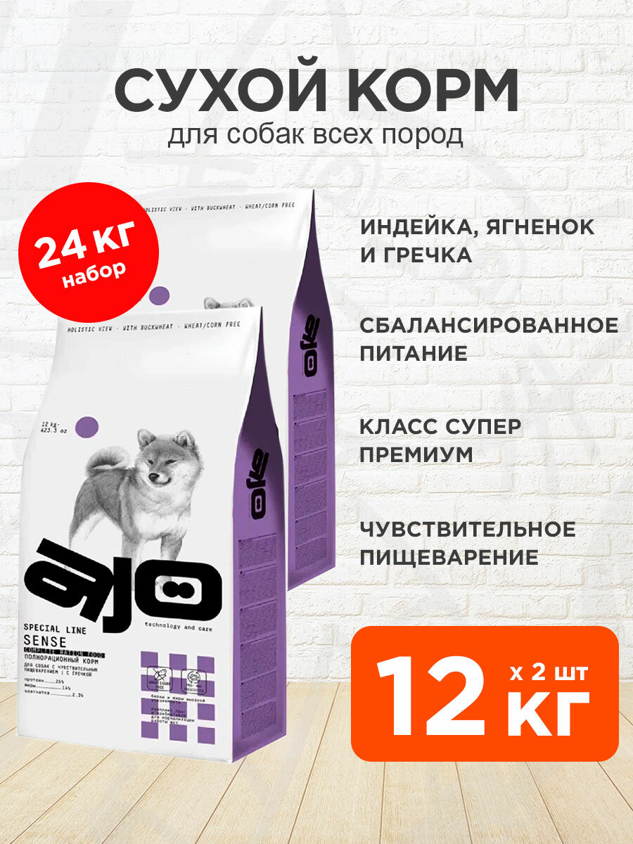Корм сухой Ajo Dog Special Line Sense для собак с чувствительным пищеварением, индейка ягненок с гречкой, 12 кг х 2 шт