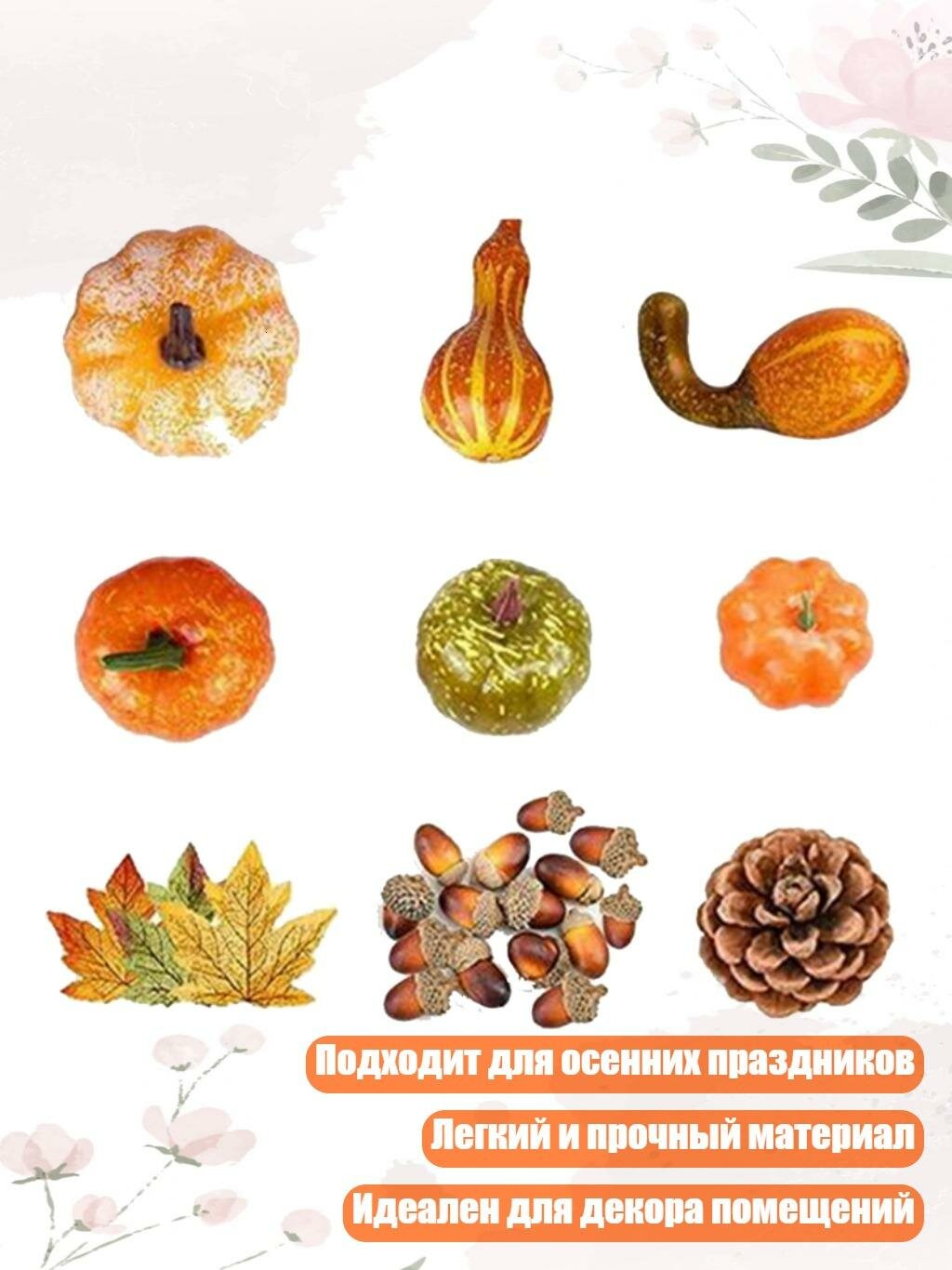 Искусственные тыквы с кленовыми листьями, шишками и желудями, 128 комбинаций