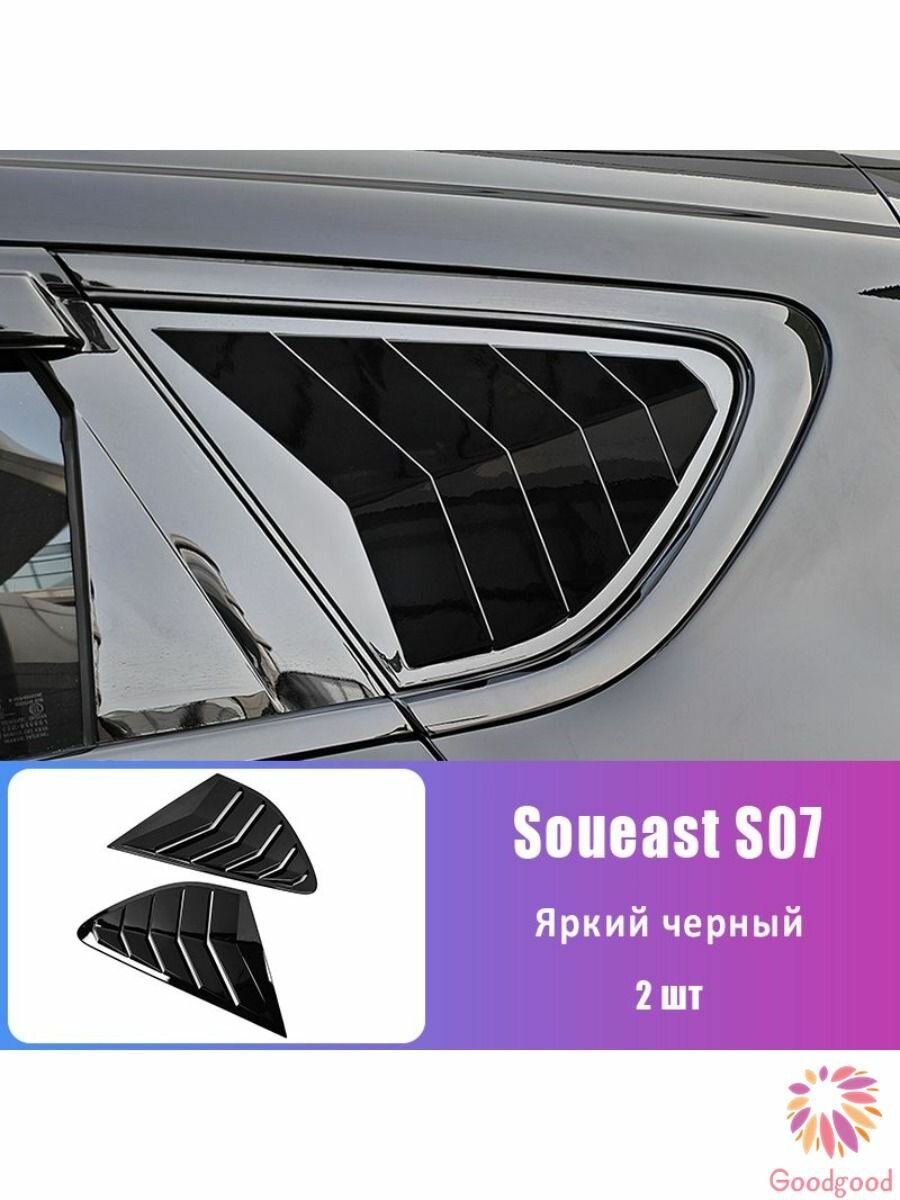 Спойлер на окно автомобиля Soueast S07, автомобильные декоративные жалюзи, soueast s07