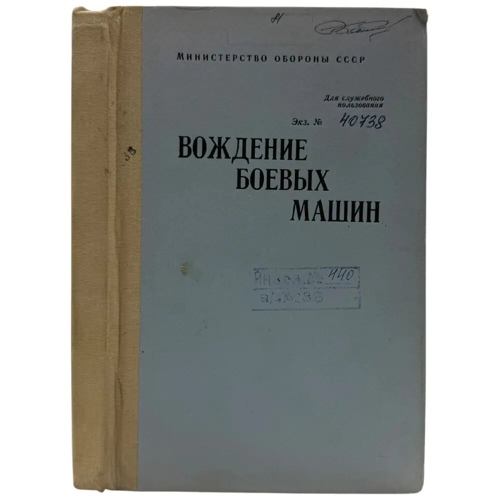 Вождение боевых машин, 1989 г, Военное издательство, Москва
