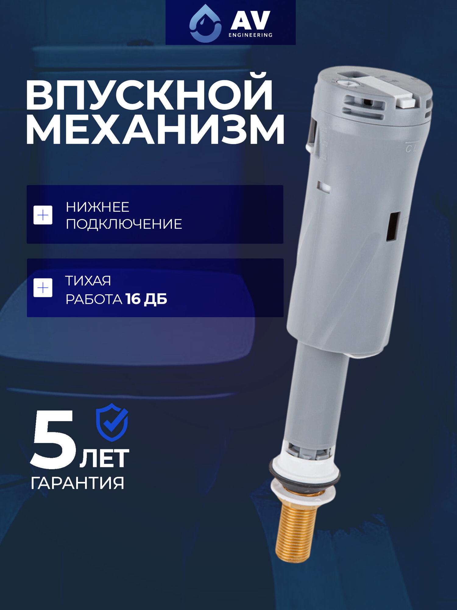 Впускной механизм с нижней подачей 1/2" AV Engineering (AVE129705BL)