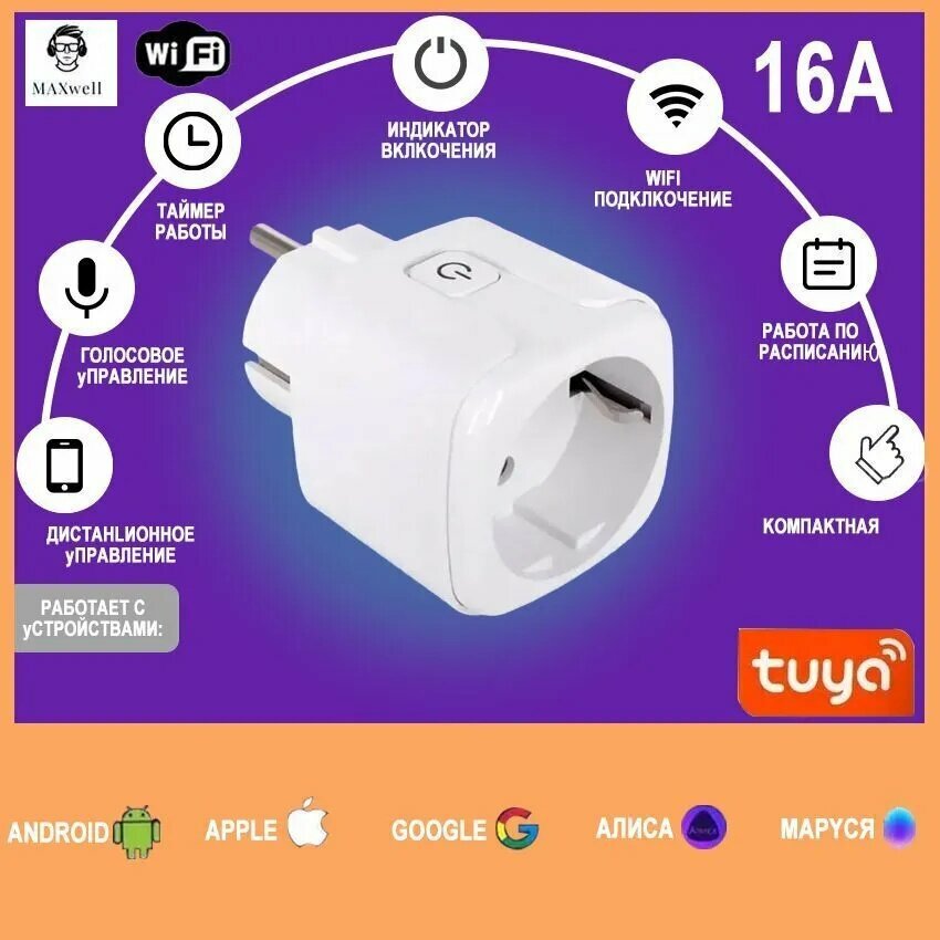 KNOW EASY-Умная розетка WiFi управление через приложение и голосом (16A, без шлюза)