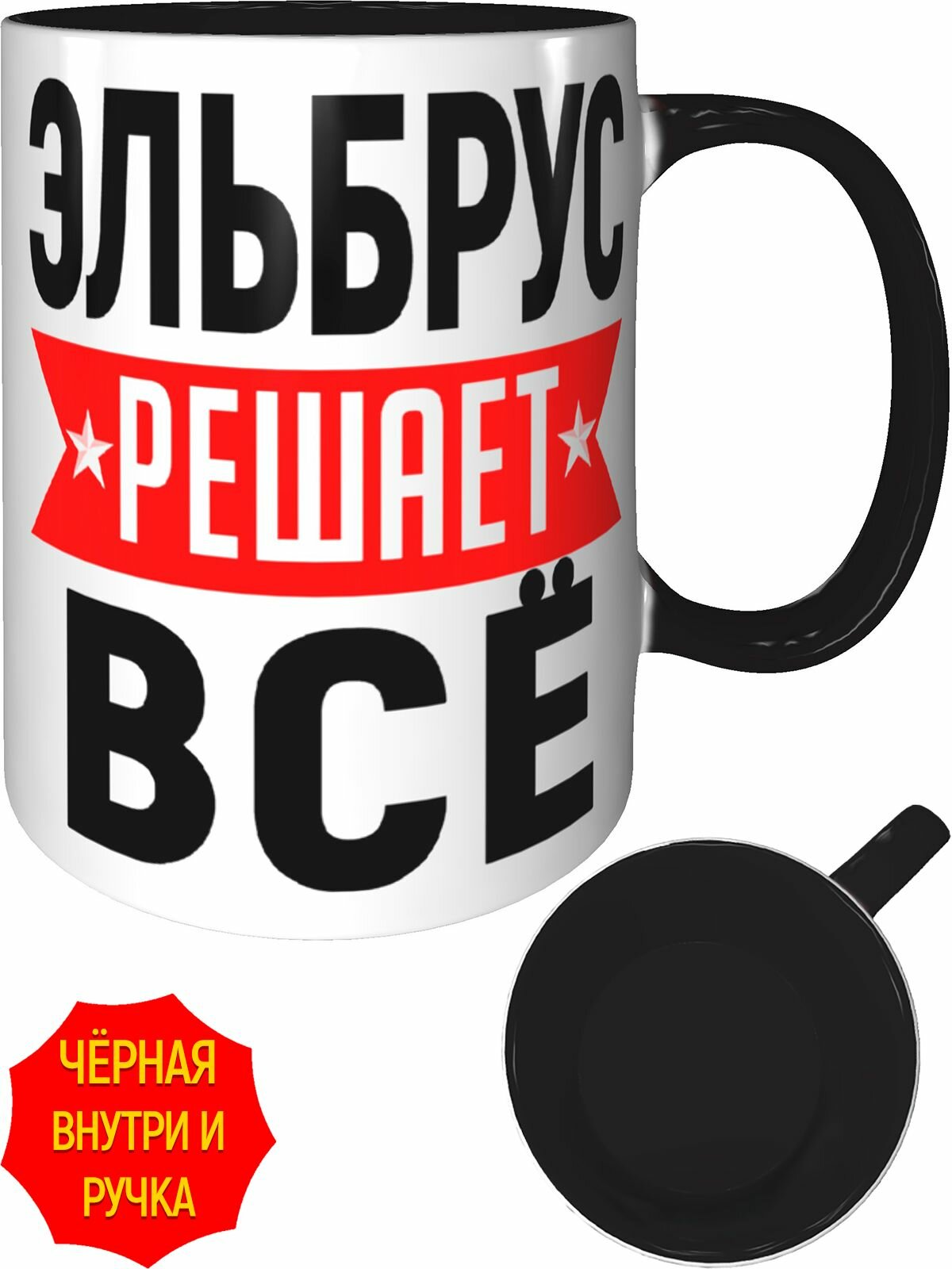 Кружка Эльбрус решает всё - внутри и ручка чёрная, керамическая, объем 330 мл.