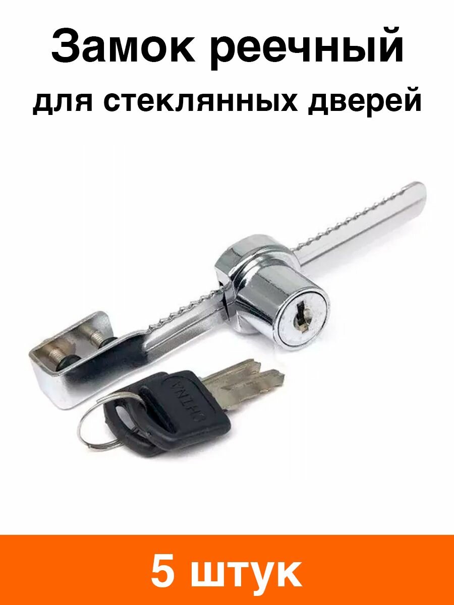 Замок реечный для стеклянных дверей - 5 шт