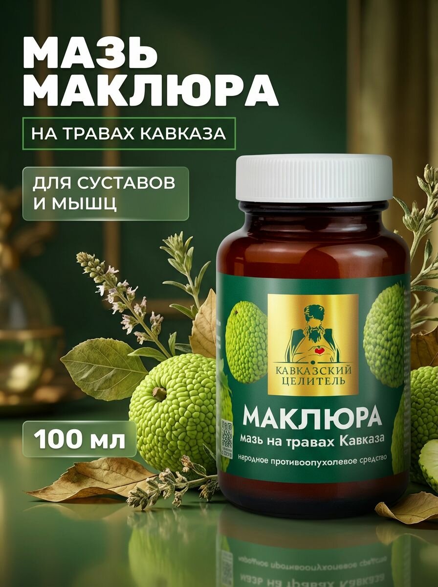 Мазь Маклюра для суставов, при геморрое, гайморите и аденоидах на основе натуральных экстрактов Кавказа, 100 мл