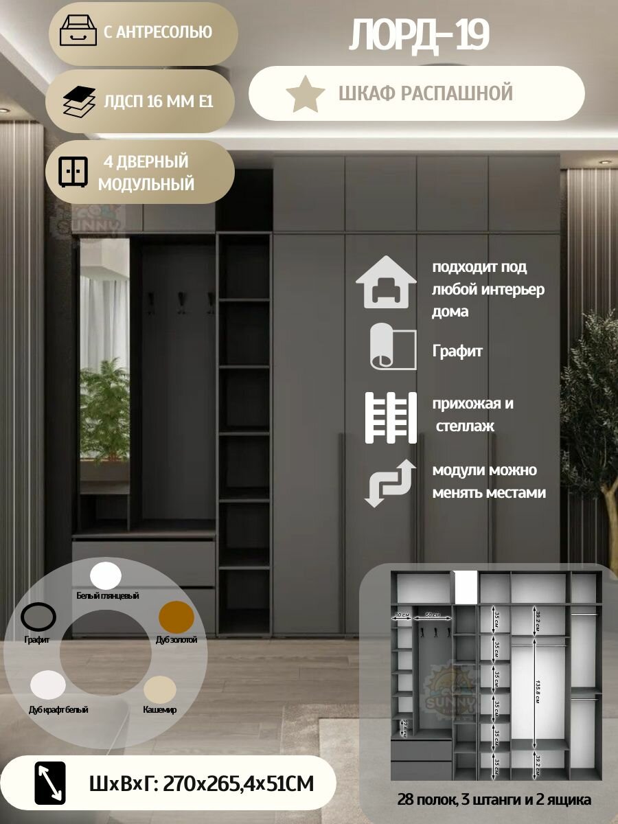 Прихожая Лорд 19, шкаф распашной 4х дверный + прихожая + стеллаж с антресолью (Графит) 265,4х 270х 51 см