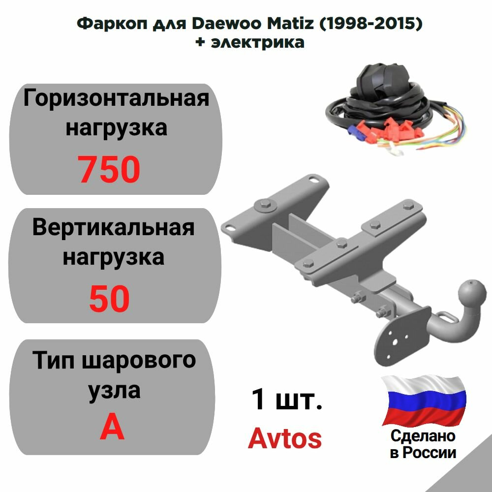 Фаркоп для Daewoo Matiz (1998-2015) + электрика "Avtos" DW04
