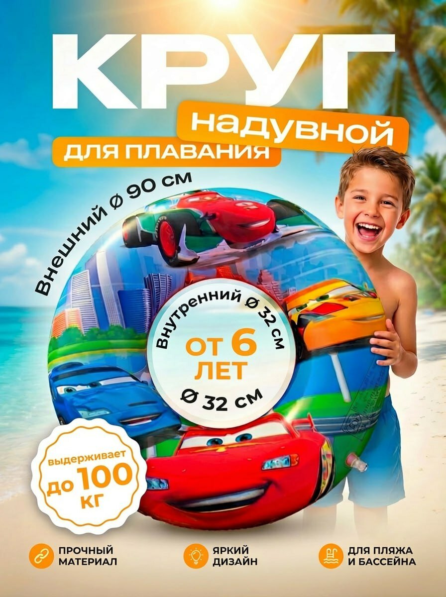 Детский надувной круг для плавания и купания / Disney Marvel. Тачки. Молния Маквин(ПВХ, 1 шт, 90 см, от 6 лет)