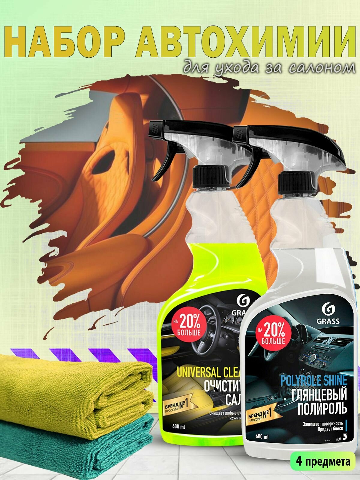 Комплект по уходу за салоном Grass: Universal Cleaner 600 мл, Polyrole Shine 600 мл и две салфетки из микрофибры