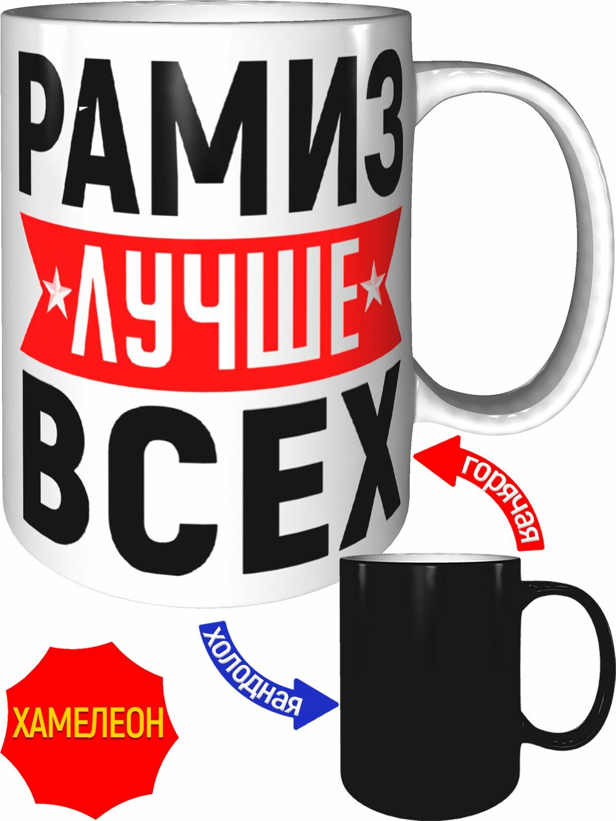 Кружка Рамиз лучше всех - хамелеон, керамическая, объем 330 мл.