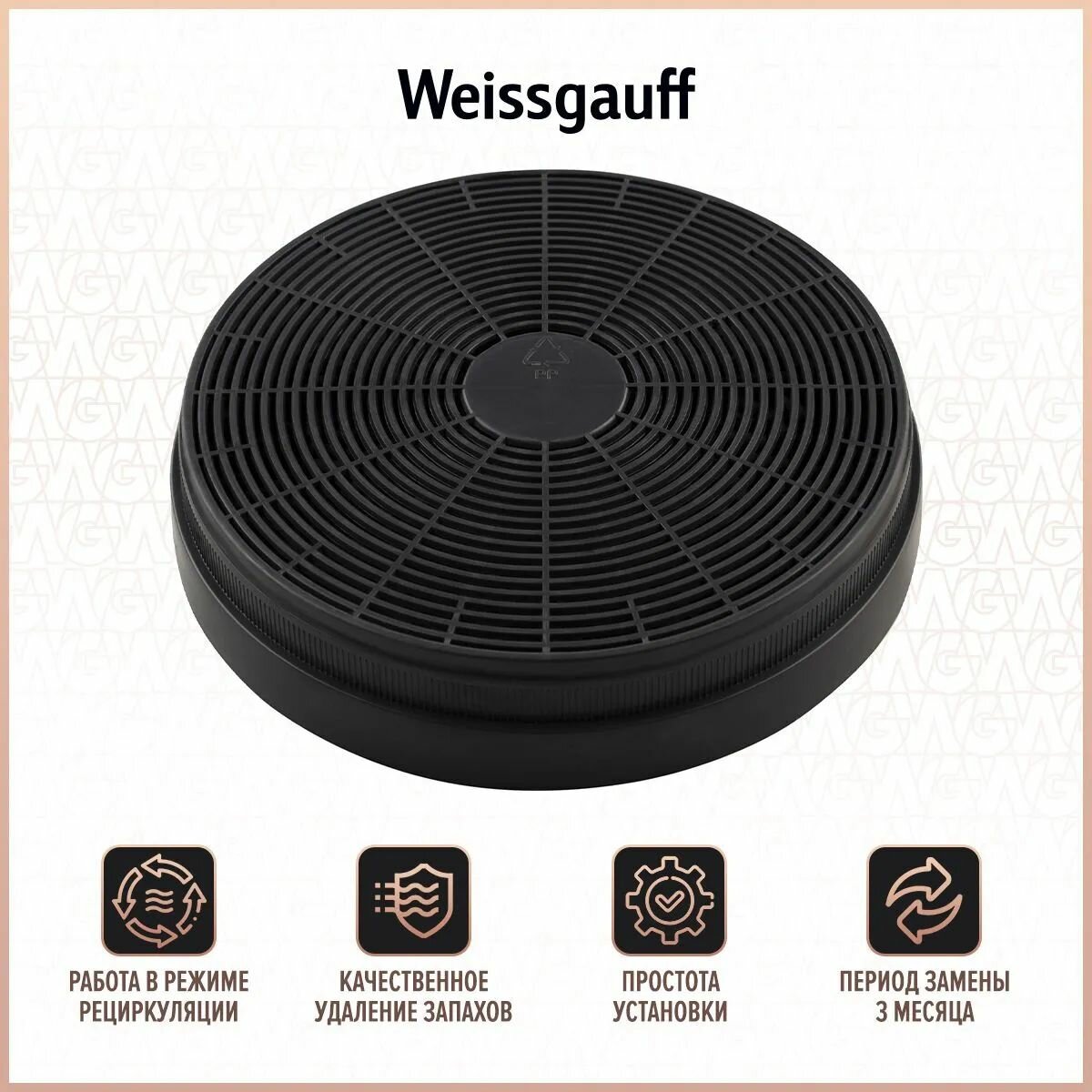 Угольный фильтр Weissgauff CFA 90020