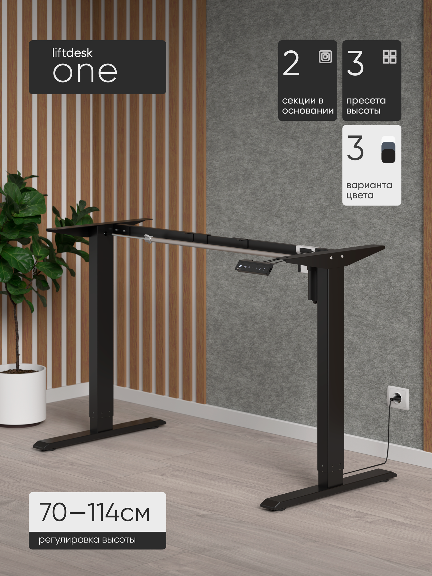 Подстолье для компьютерного стола с электроприводом одномоторное liftdesk One, цвет черный