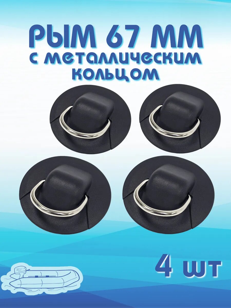 Рым с металлическим кольцом 4 шт