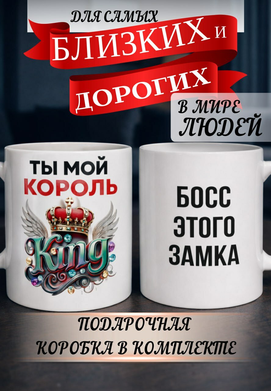 Кружка подарок "Босс этого замка"