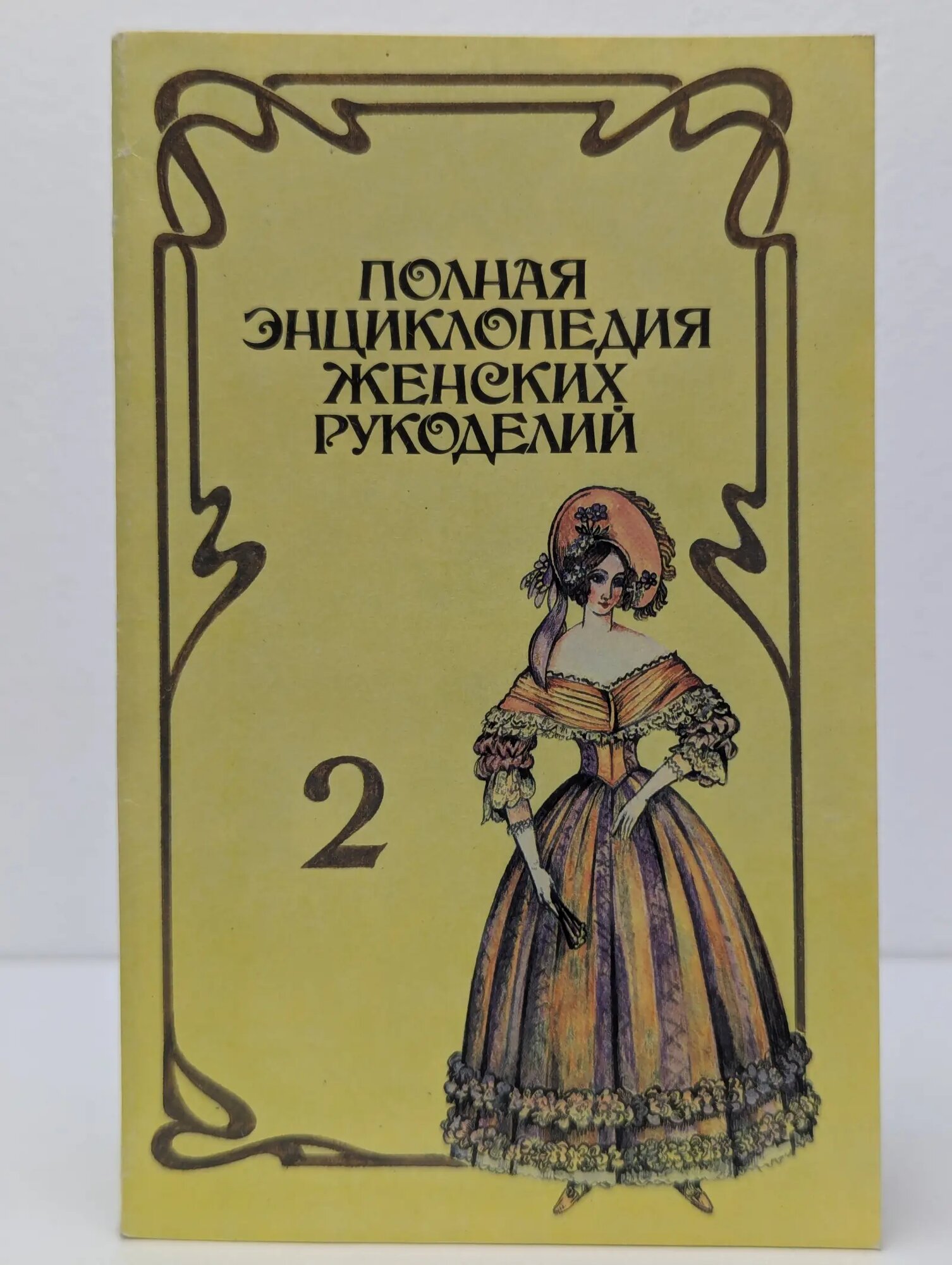 Полная энциклопедия женских рукоделий. Выпуск 2 Сборник 1993