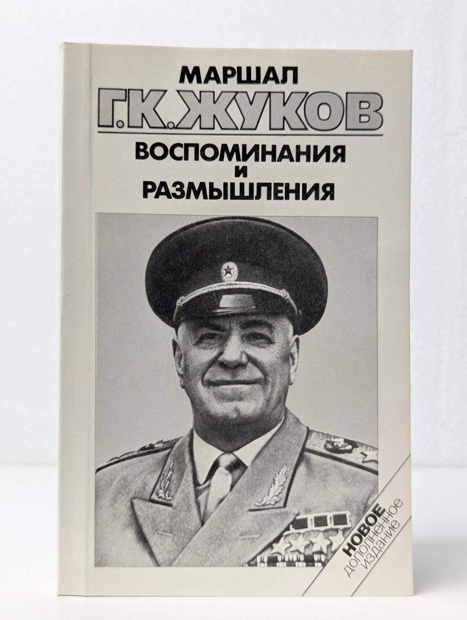Маршал Г. К. Жуков. Воспоминания и размышления. В 3 томах. Том 3 Жуков Георгий Константинович 1992