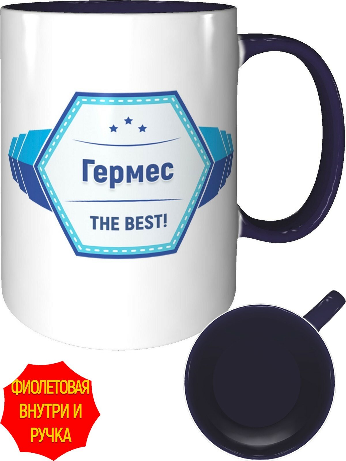 Кружка Гермес the best - с фиолетовой ручкой и фиолетовая внутри, керамическая, объем 330 мл.