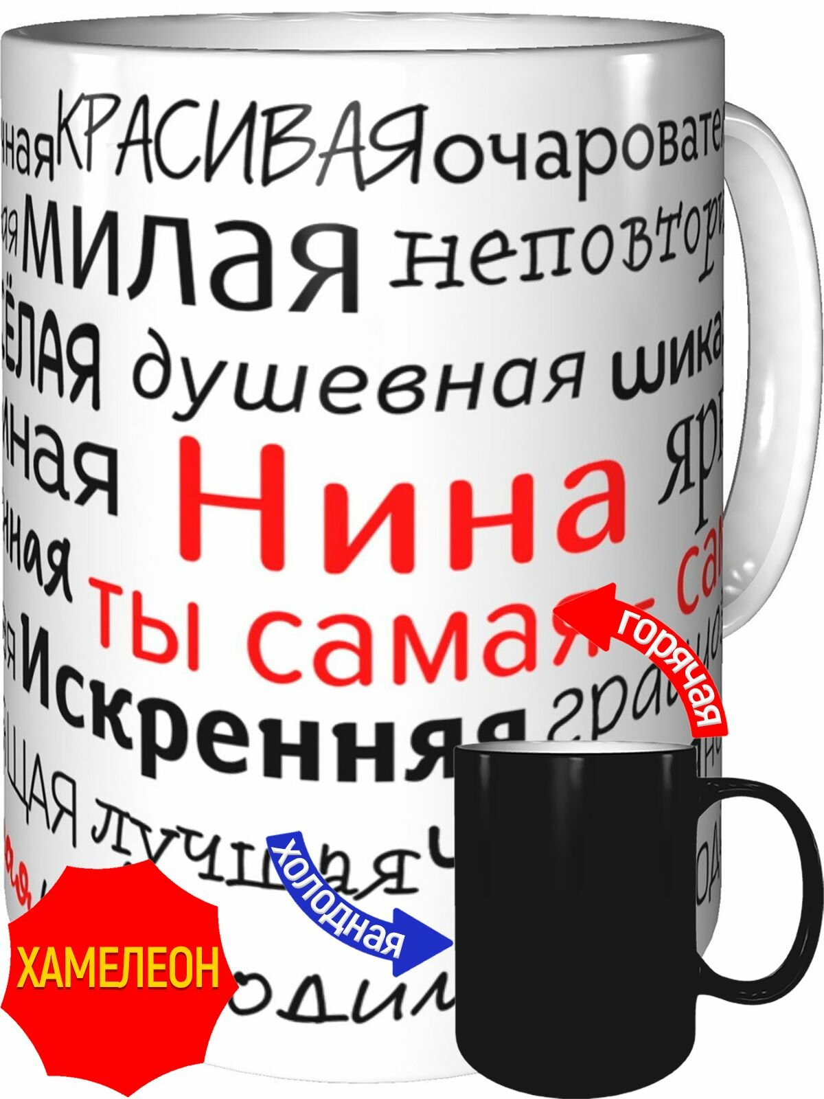 Кружка комплименты Нина ты самая самая - хамелеон, керамическая, объем 330 мл.