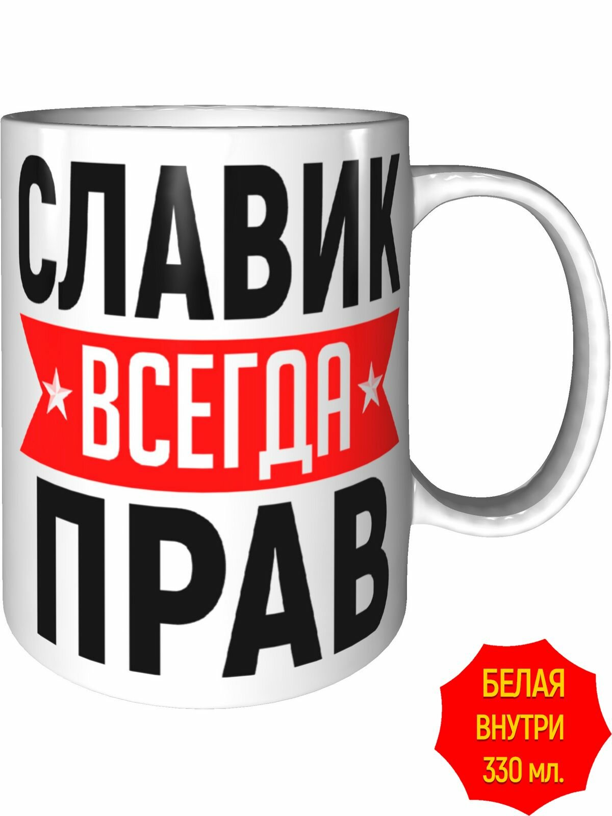 Кружка Славик всегда прав - стандартная, керамическая, объем 330 мл.