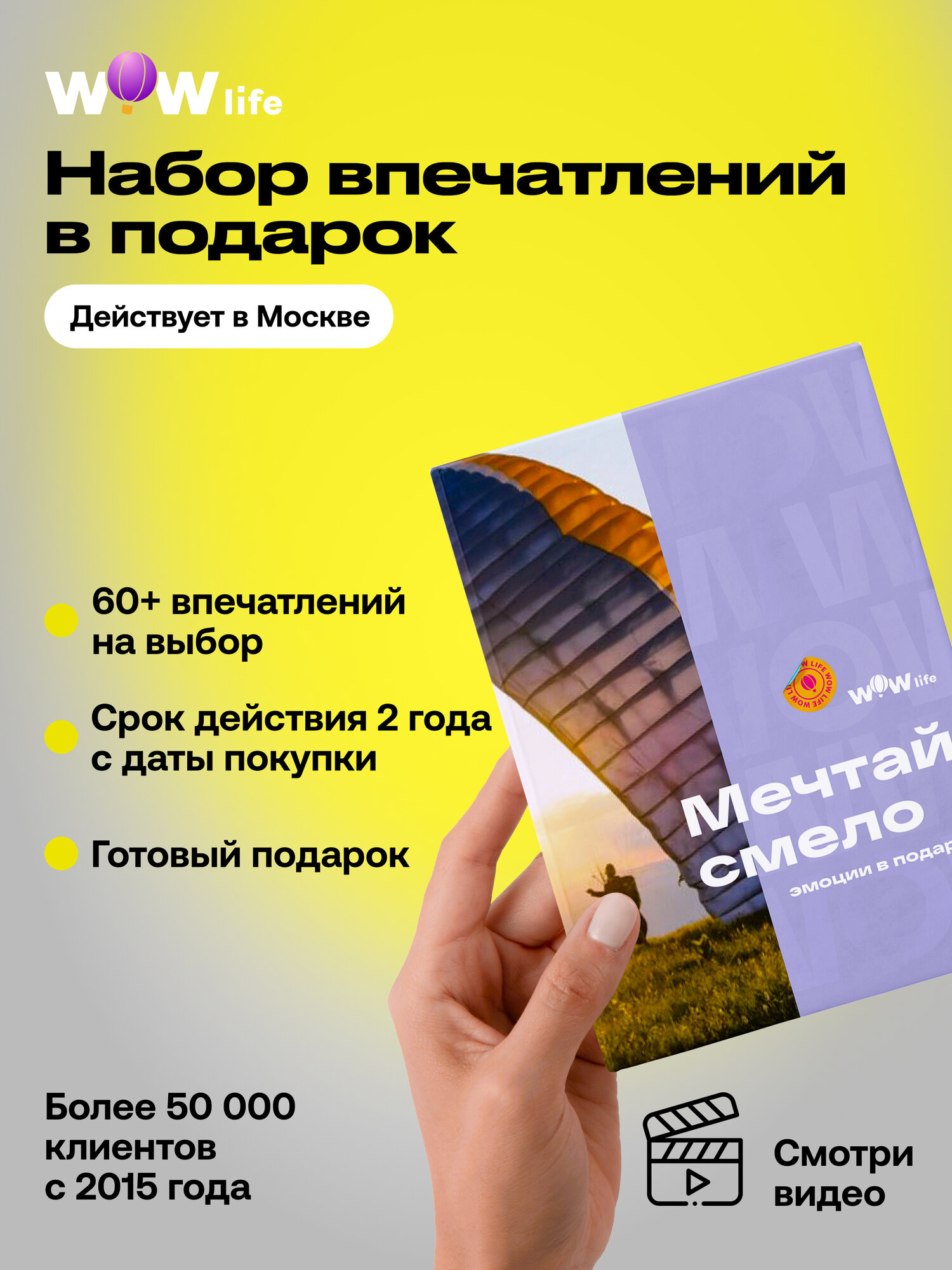 Подарочный сертификат WOWlife "Мечтай смело" – подарок на день рождения, Москва