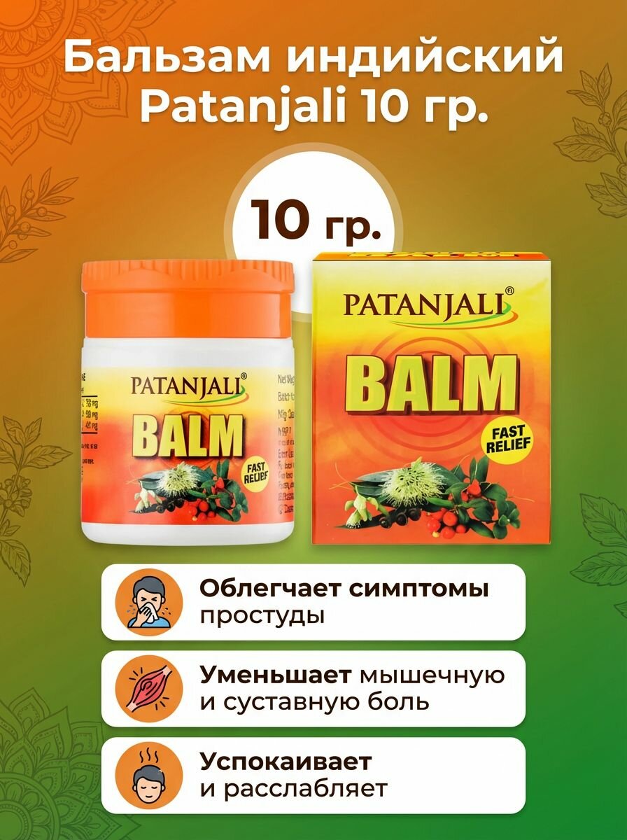 Бальзам Patanjali / Патанджали Fast Relief индийский аюрведический, 10 гр. от простуды и насморка, для дыхания, от головной боли, для суставов и мышц, согревающий охлаждающий